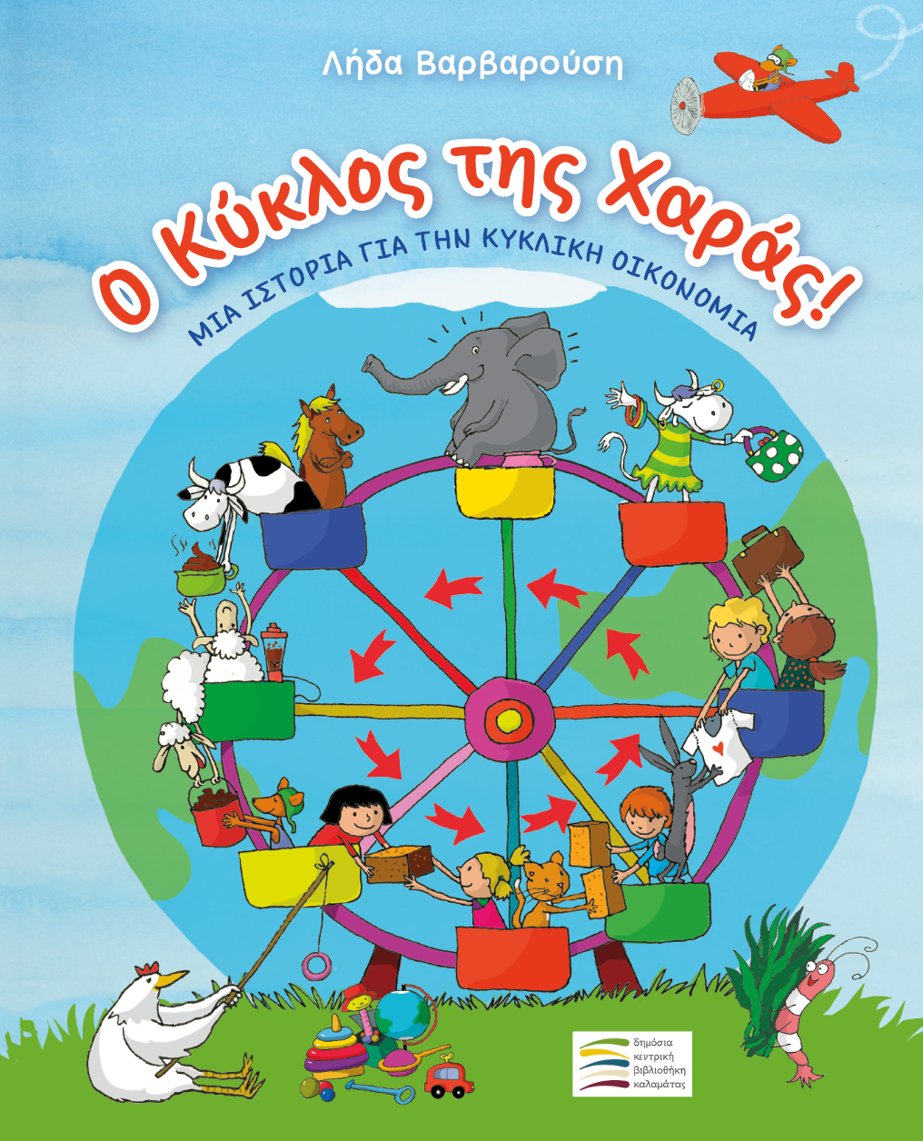 Ο κύκλος της χαράς - Μία ιστορία για την κυκλική οικονομία | Παρουσίαση ...